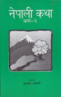 Nepali Katha | Nepali Novels